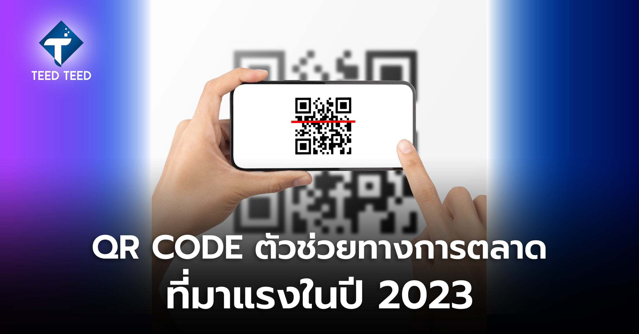 QR CODE ตัวช่วยทางการตลาดที่มาแรงในปี 2023 - Vidente Tech